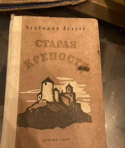 Владимир Беляев «Старая крепость» 1953 г