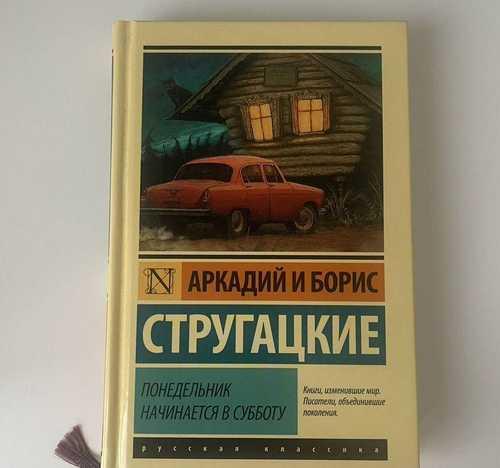 Понедельник начинается в субботу. Стругацкие