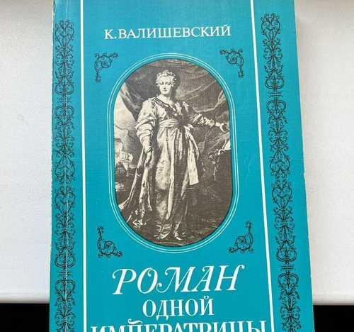 Роман одной императрицы Валишевский