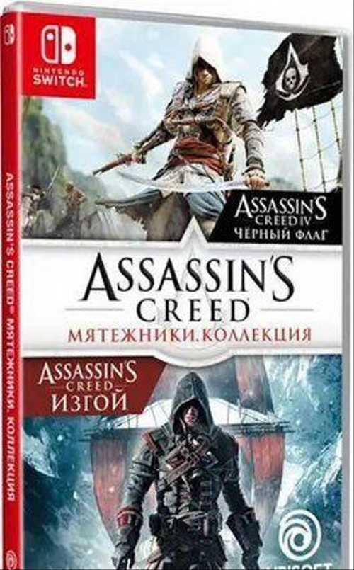 Assasins creed мятежники