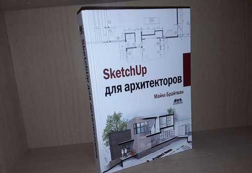Брайтман М. SketchUp для архитекторов