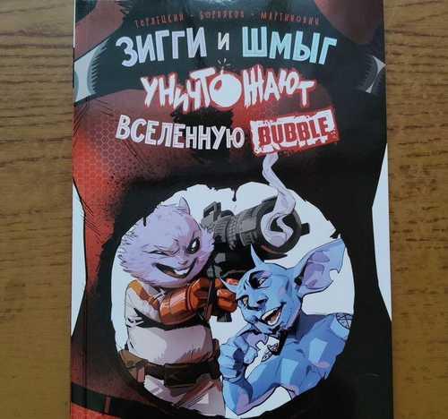 Комикс "Зигги и Шмыг уничтожают вселенную Bubble"