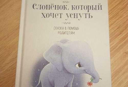 Слонёнок который хочет уснуть книга