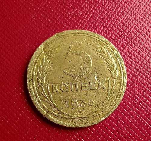 5 копеек 1933 года