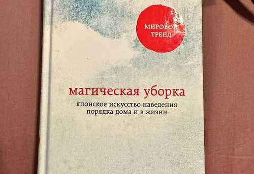 Магическая уборка Мари Кондо