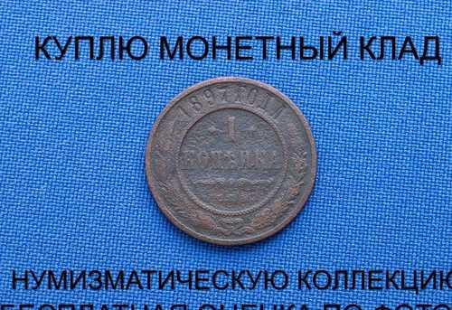 Продаю монету 1 копейка 1897 г. d-21,59 m-2,009