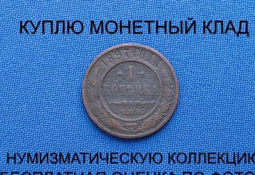 Продаю монету 1 копейка 1897 г. d-21,59 m-2,009