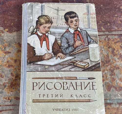 Рисование книга 3 класс 1961 год