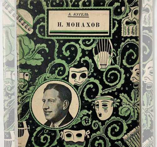 Кугель А.Р. Н.Монахов. Жизнь и творчество. 1927 г