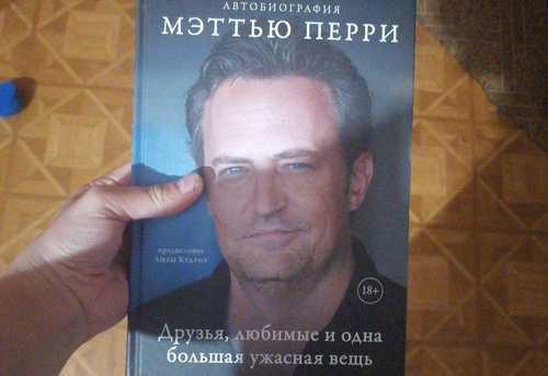 Мэтью перри "друзья любимая и одна вещь"