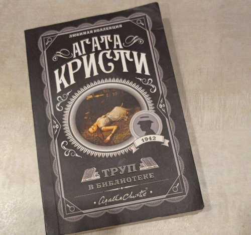 Книга Труп в библиотеке