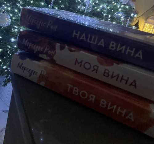 Книги "Моя вина" "Твоя вина" "Наша вина"