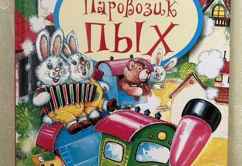 Книга детская Паровозик Пых