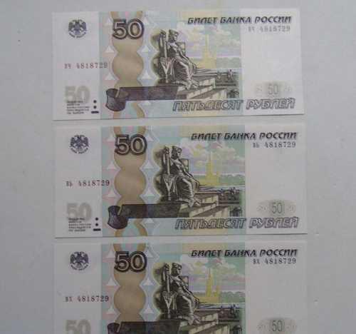 50 рублей 1997 г. (2004 г.) 3 банкноты с одинаковы