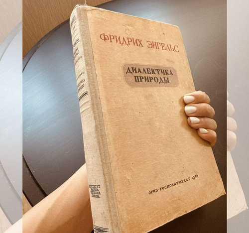 Книга Фридрих Энгельс "Диалектика природы" 1946