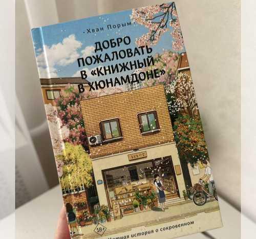 Добро пожаловать в Книжный в Хюнамдоме