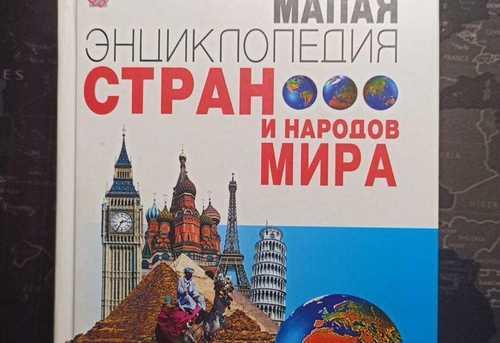 Малая энциклопедия стран и народов мира - 2004 год