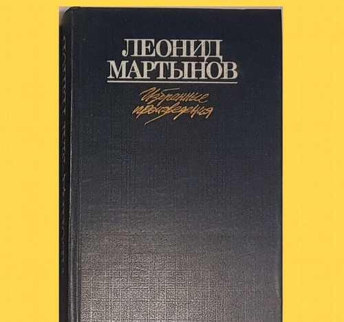 Мартынов Л. Избр. произв-ния в 2 том. Том 2 -1990