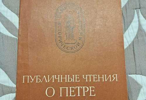 Соловьев С.М. Публичные чтения о Петре Великом