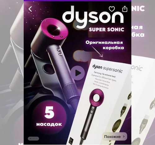 Фен для волос dyson