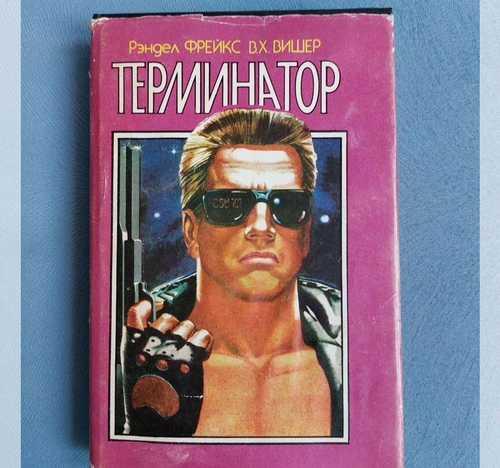 Книга Терминатор 1,2. 1993