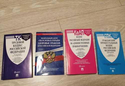 Кодексы РФ 2019г
