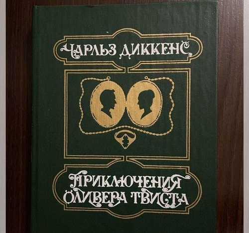 Чарльз Диккенс Приключения Оливера Твиста