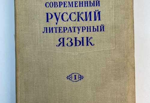 Гвоздев А.Н. Современный русский литературный язык