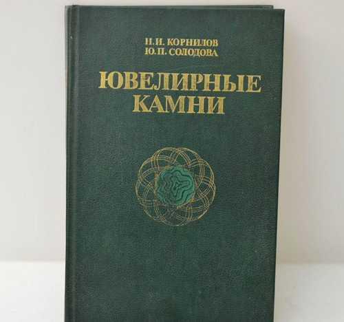 Книга Ювелирные Камни с цветными иллюстрациями