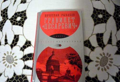 Вячеслав Рыбаков "Гравилёт Цесаревич", книга