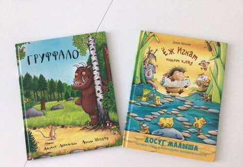 Комплект детских книг Груффало Еж Игнат
