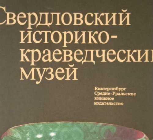 Альбом-книга "Свердловской историко краеведческий