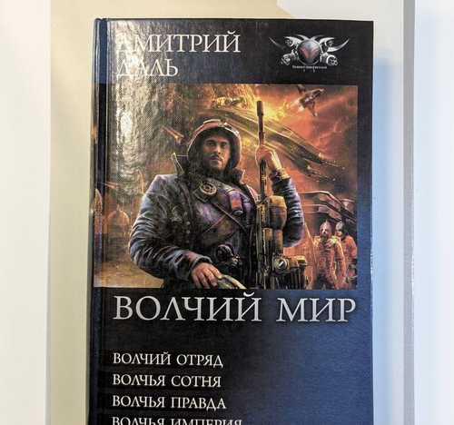 Дмитрий Даль. Волчий Мир