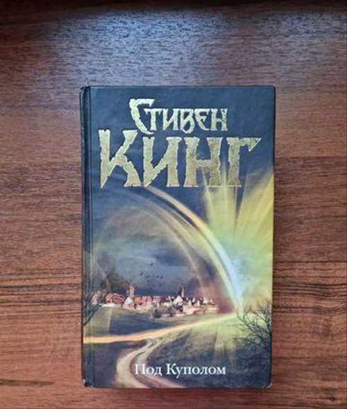 Книга Стивен Кинг - Под Куполом (продажа/обмен)