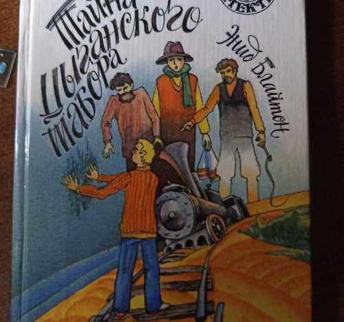 Детский детектив. Тайна цыганского табора