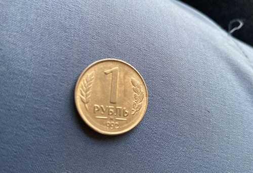 1 рубль 1992 год М