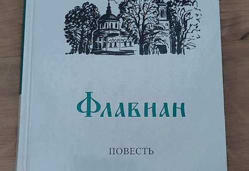 Книга Флавиан