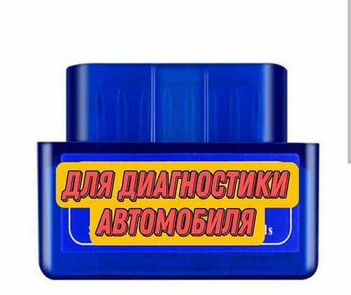 ELM 327 сканер для авто диагностики двигателя