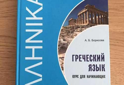 Греческий язык. Курс для начинающих