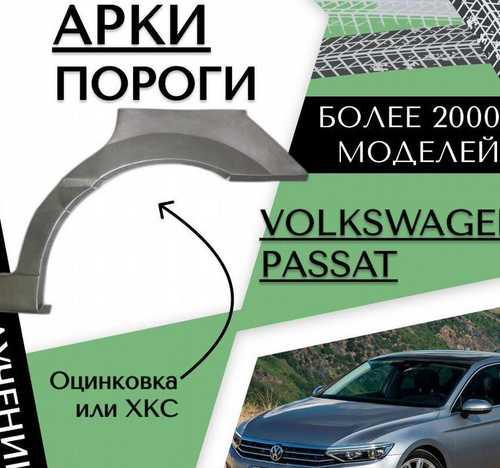 Ремонтные арки Volkswagen Passat B5 Фольцваген Пассат