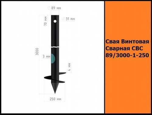 Свая винтовая сварная свс 89x3000 мм