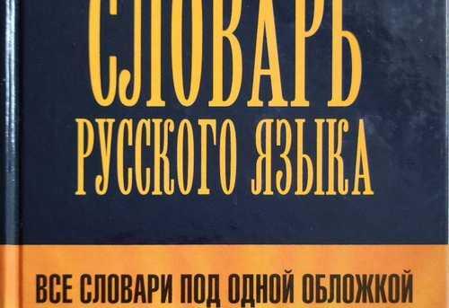 Универсальный словарь русского языка