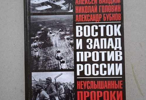 Неуслышанные пророки грядущих войн Восток и Запад