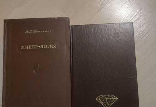 Книги по минералогии СССР