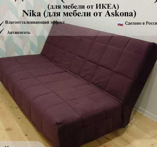 Чехлы Бединге на диван-кровать икея IKEA