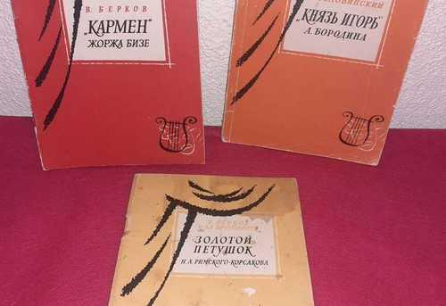 Путеводители по операм изд. 1959, 1962 г