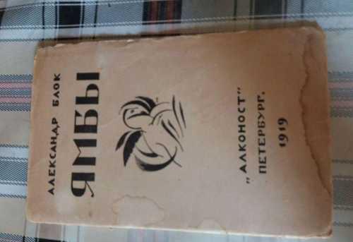 Книга Александр Блок "Ямбы" 1919