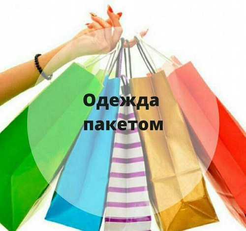 Бесплатно Женские вещи в хорошие руки