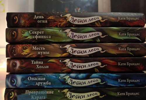 Книги "Дети леса" автора Катя Брандис