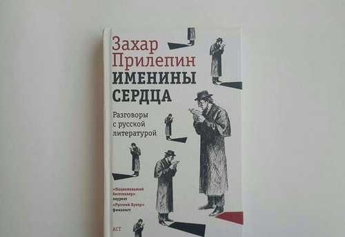 Книга новая Захар Прилепин Именины сердца